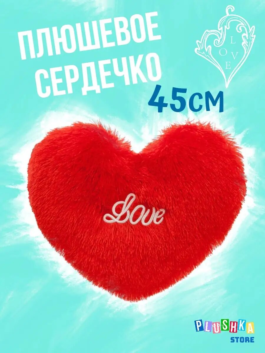 Мягкая игрушка подушка сердце на 14 февраля