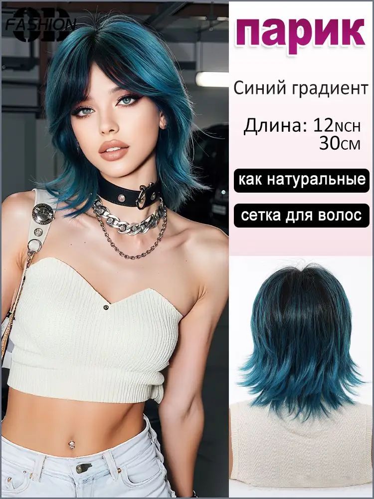 Парик женский короткий 12inch Волчья хвост синий градиент волнистые волосы