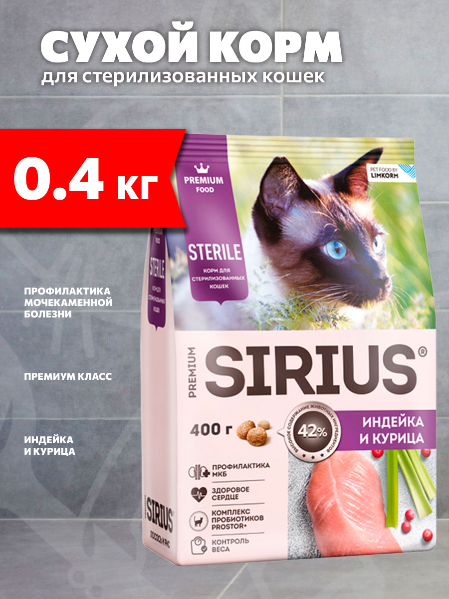 Корм сухой Sirius для взрослых кастрированных котов и стерилизованных кошек, индейка и курица, 0,4 кг
