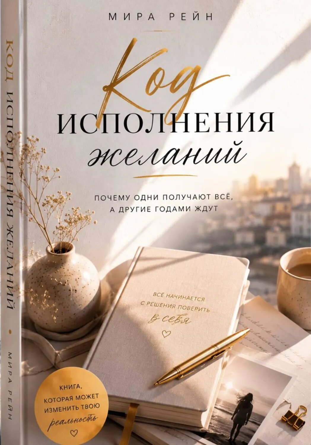 Код исполнения желаний: почему одни получают всё, а другие годами ждут [Цифровая книга]