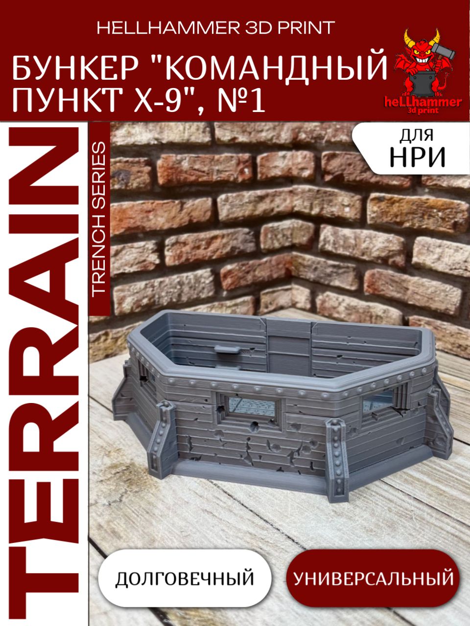 Террейн Командный Пункт X-9 №1 (Бункер) для ДнД, Warhammer и Trench Crusade, 1 шт. фТеррейн для Trench Crusade: Бункер Командный Пункт X-9 №1, декорации для варгеймов и настольных игр, 1 шт.