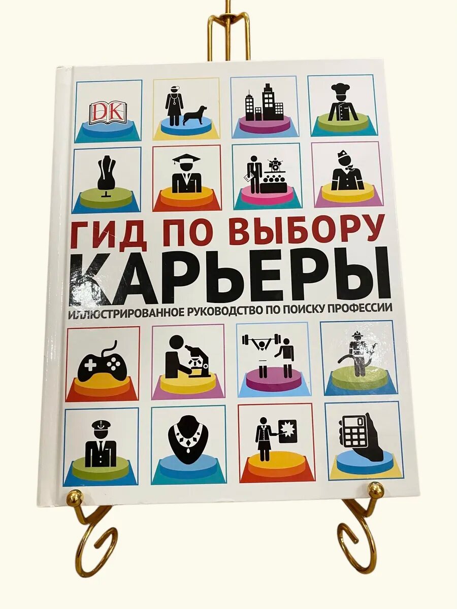 Гид по Выбору Карьеры. Иллюстрированное Руководство