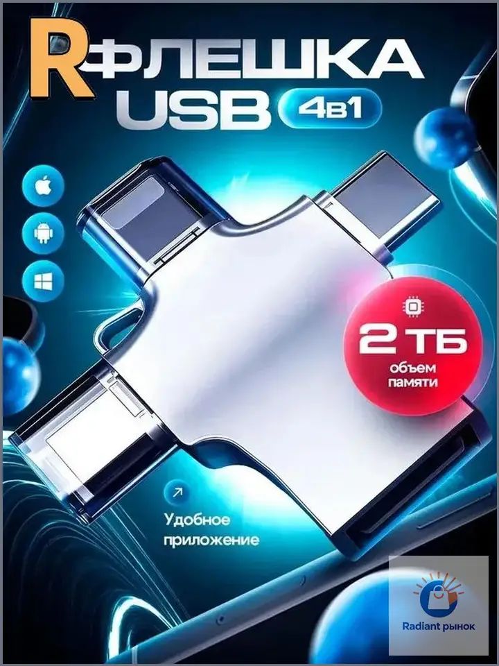 Флешка 2 ТБ универсальная 4 в 1 USB Type-C Lightning для телефона компьютера планшета Компьютерные комплектующие и периферийные устройства чехлы