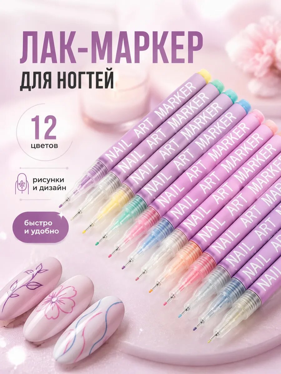 Маркер с лакоме для ногтей 12 шт