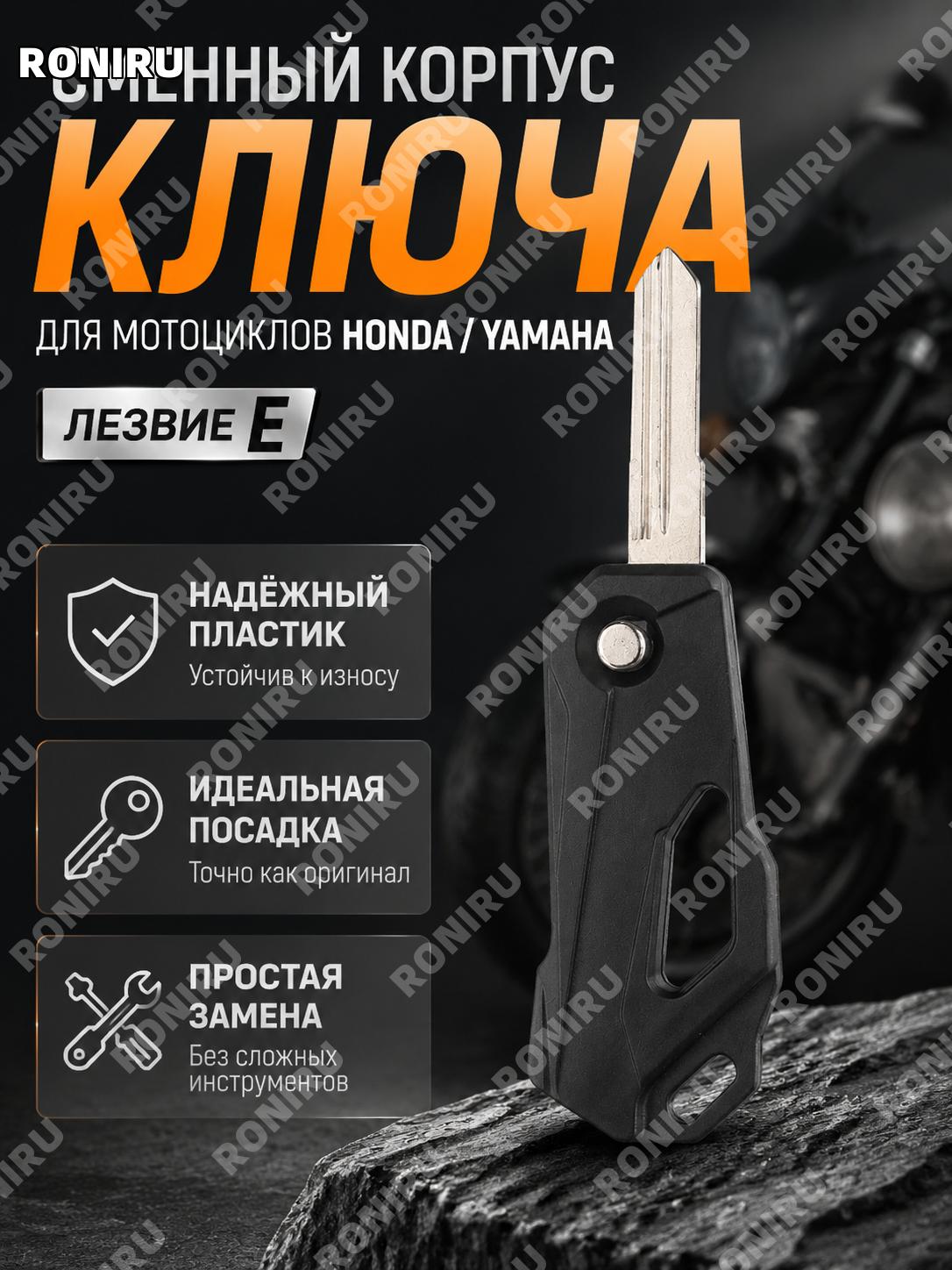Корпус складного ключа E款 для мотоцикла, замена оболочки ключа Honda Yamaha пластиковый, практичный аксессуар ключа