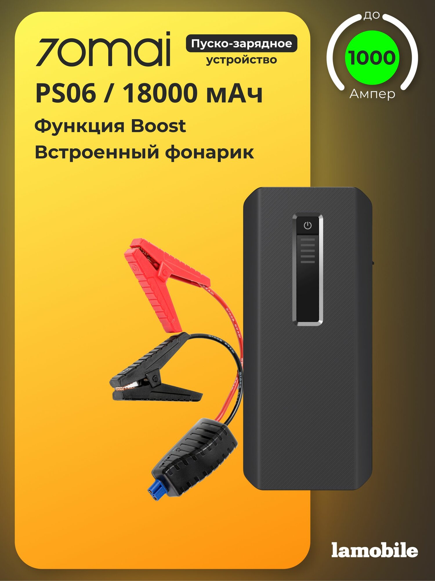 Пуско-зарядное устройство 70mai Jump Starter MAX PS06 (18000 мАч) ( Пусковое устройство )