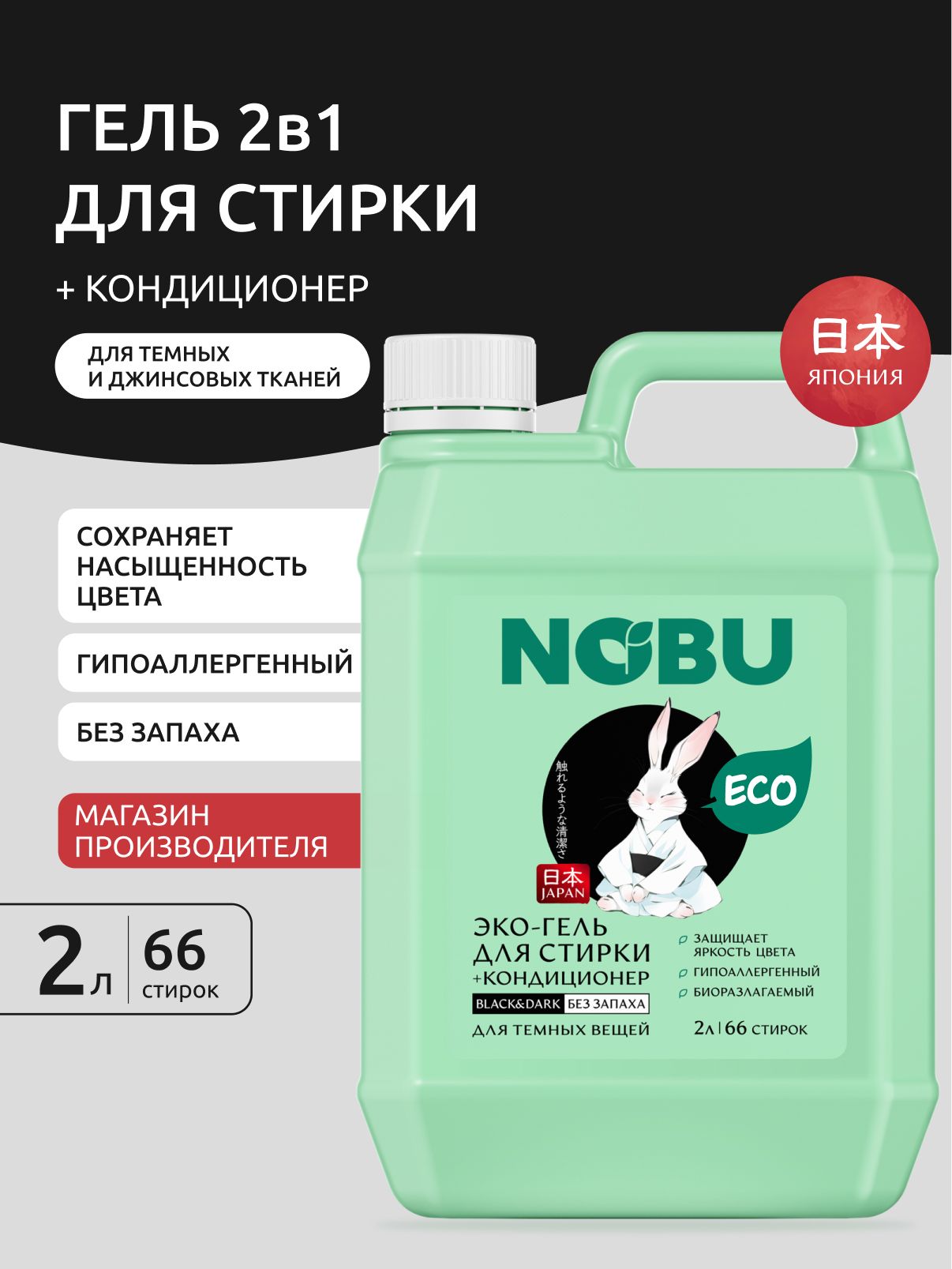 Гипоаллергенный гель для стирки NOBU для черного и темного белья, экологичный 2в1 2л