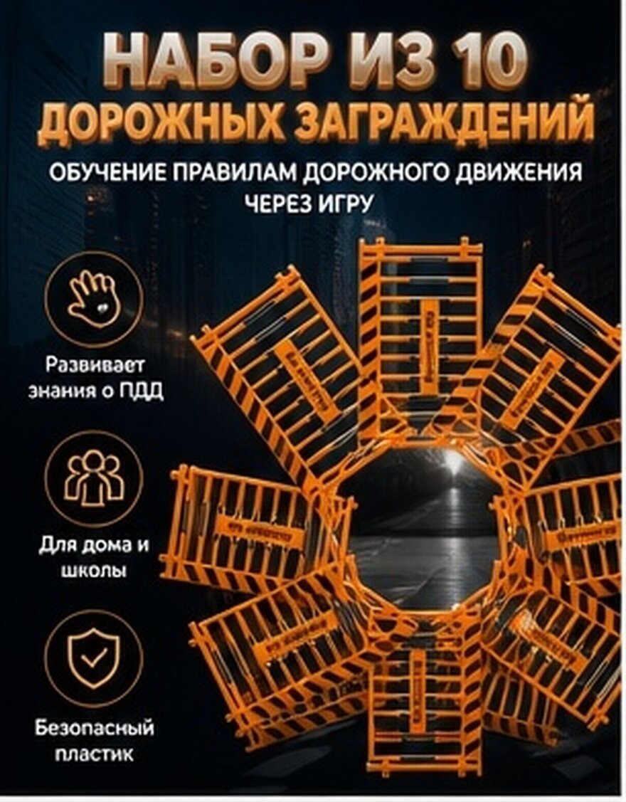 Набор пластиковых жёлтых миниатюрных имитаций дорожных заграждений для детского обучения, 10 шт