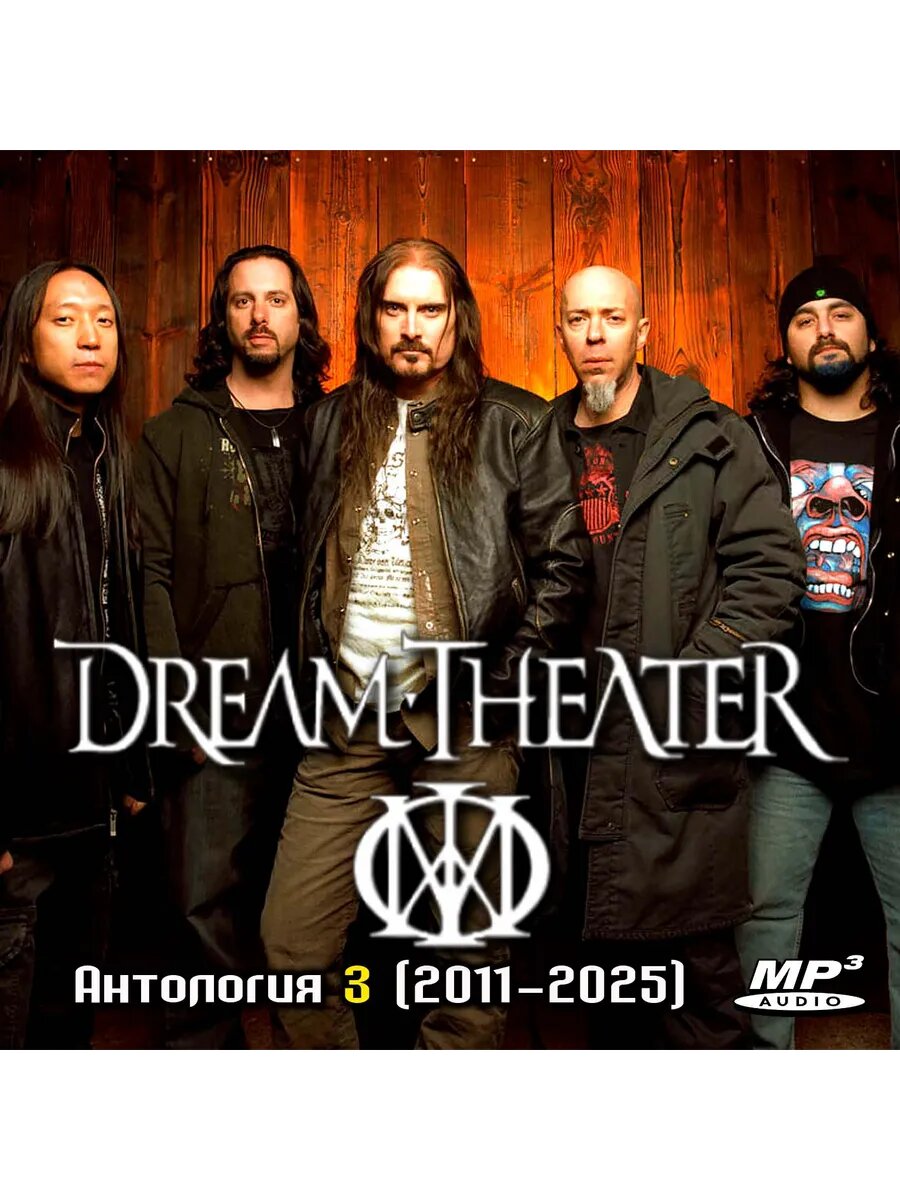 Dream Theater - Антология 3 (2011-2025) (Флешка MP3)