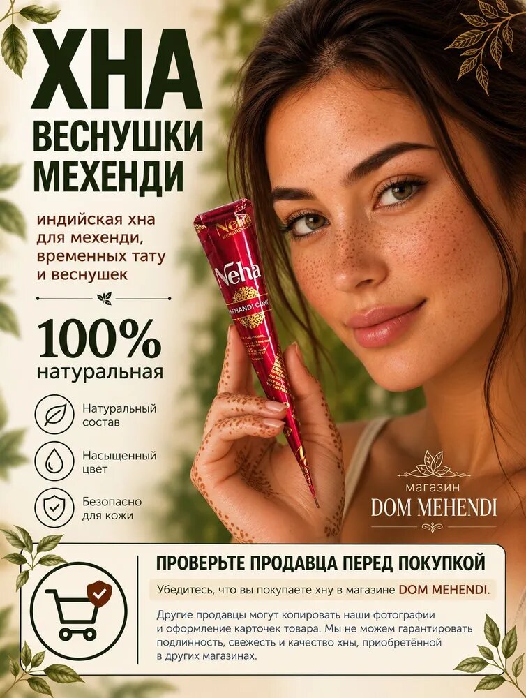 1шт. Натуральная коричневая хна для мехенди, временного тату и веснушек - Neha