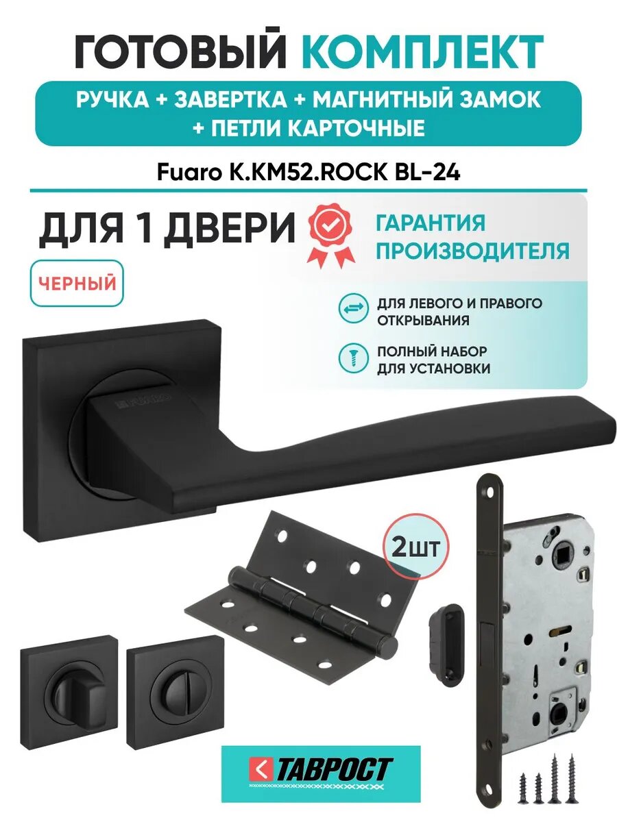 Ручка дверная ROCK BL-24 с Заверткой, Магн замком и Петлями