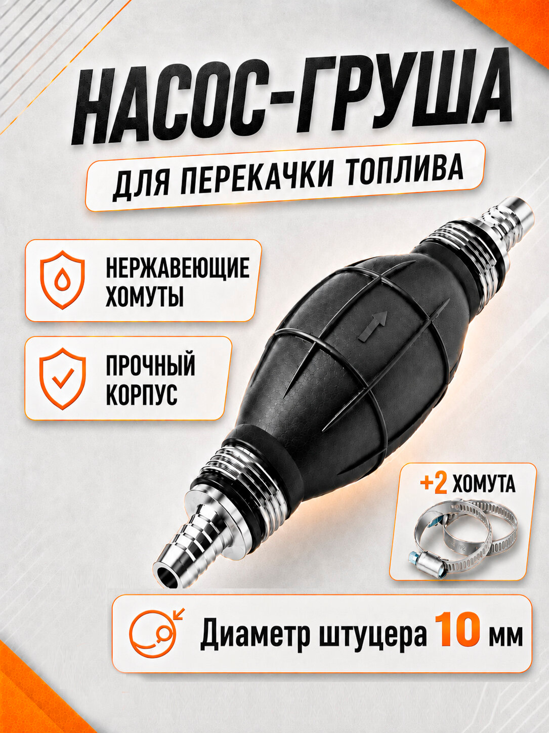 Груша подкачки топлива 10 мм, ручной насос для бензина и дизеля с обратным клапаном
