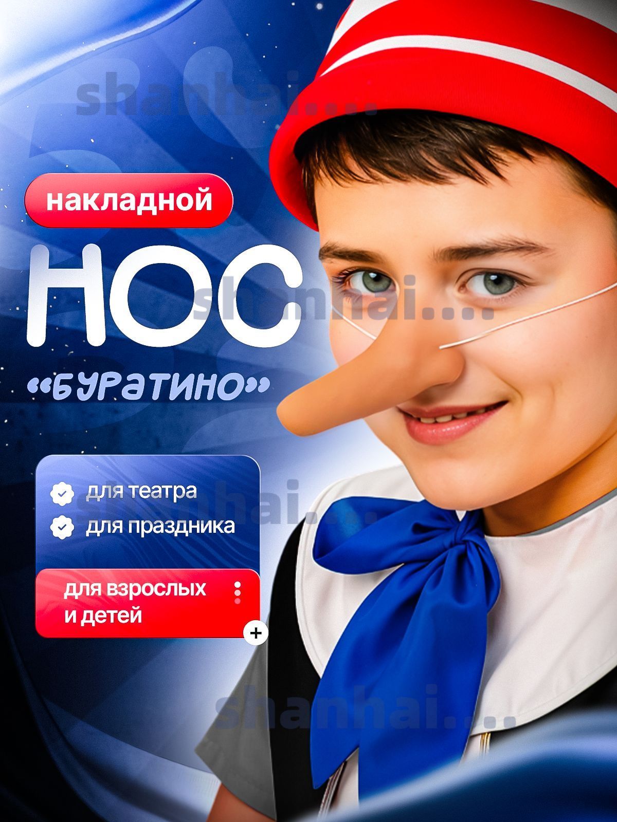 Нос Буратино