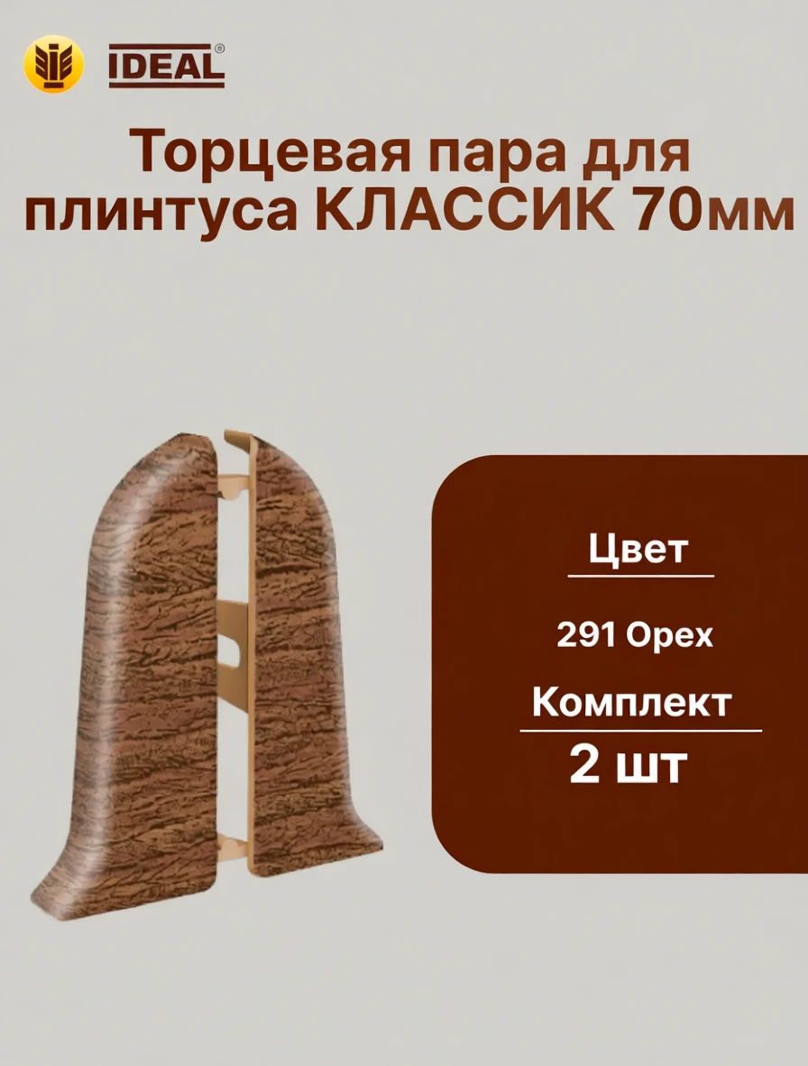 Торцевые (пара) для плинтуса 70мм "Идеал Классик" (пара во флоупаке), 291 Орех