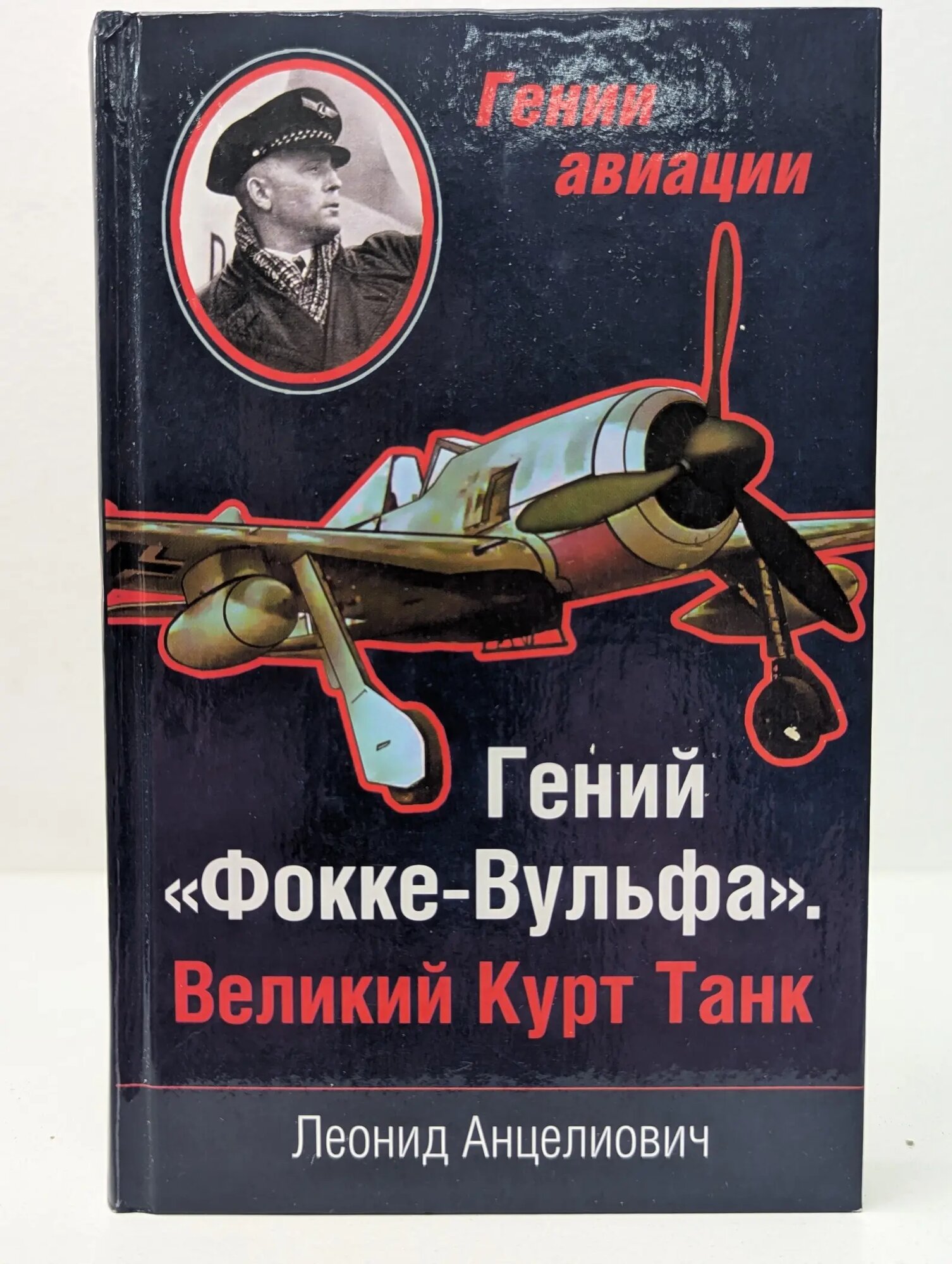 Гений Фокке-Вульфа. Великий Курт Танк Анцелиович Леонид Липманович 2013