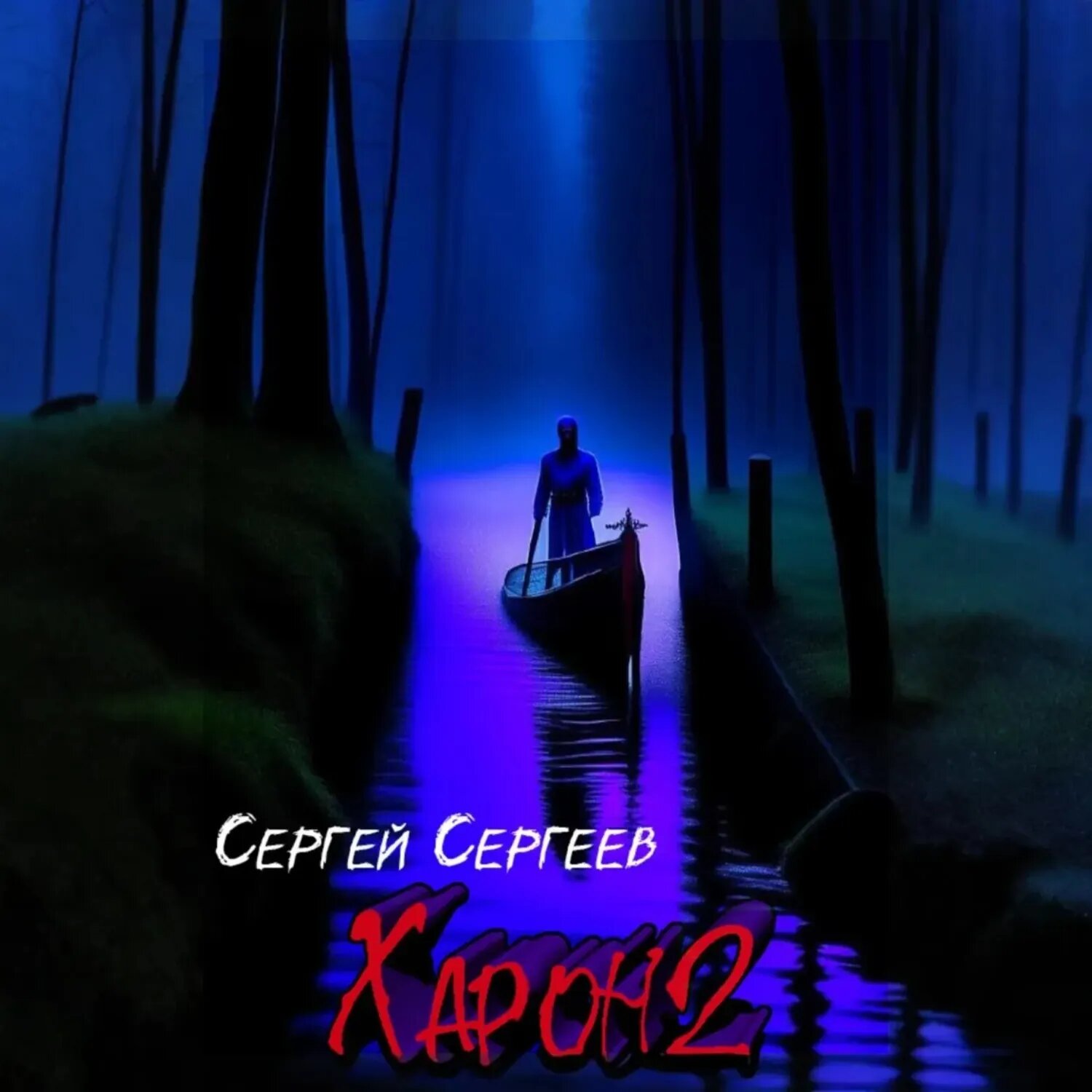 Харон 2 [Аудиокнига]