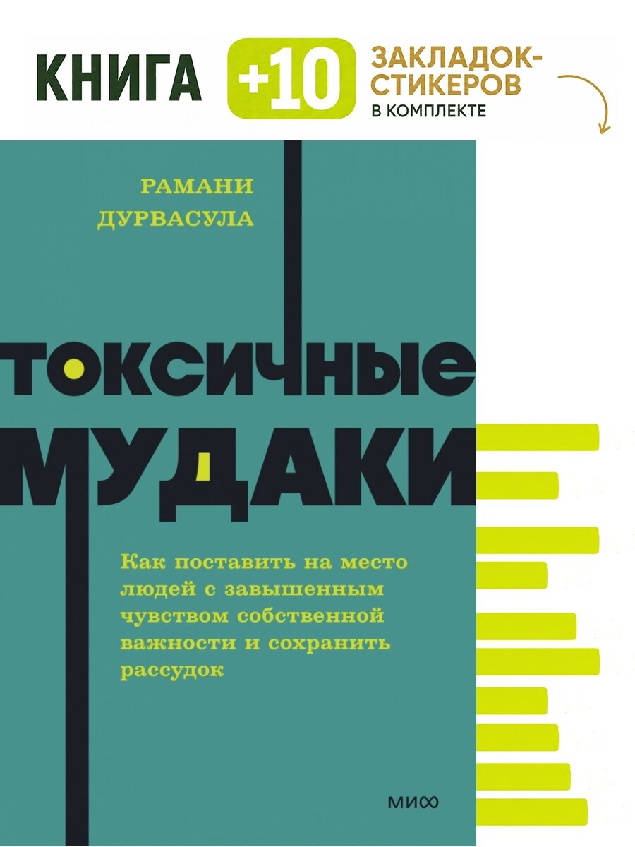 Токсичные мудаки. Как поставить на место людей с завышенным чувством собственной важности и сохранить рассудок. NEON Pocketbooks. Комплект: книга + 10 закладок-стикеров