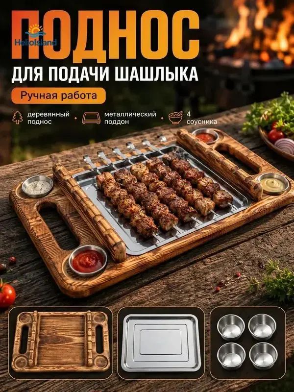 Деревянный поднос для подачи шашлыка с металлическим поддоном и 4 соусниками, сервировочная доска для шашлыков, гриля, пикника, дачи и дома