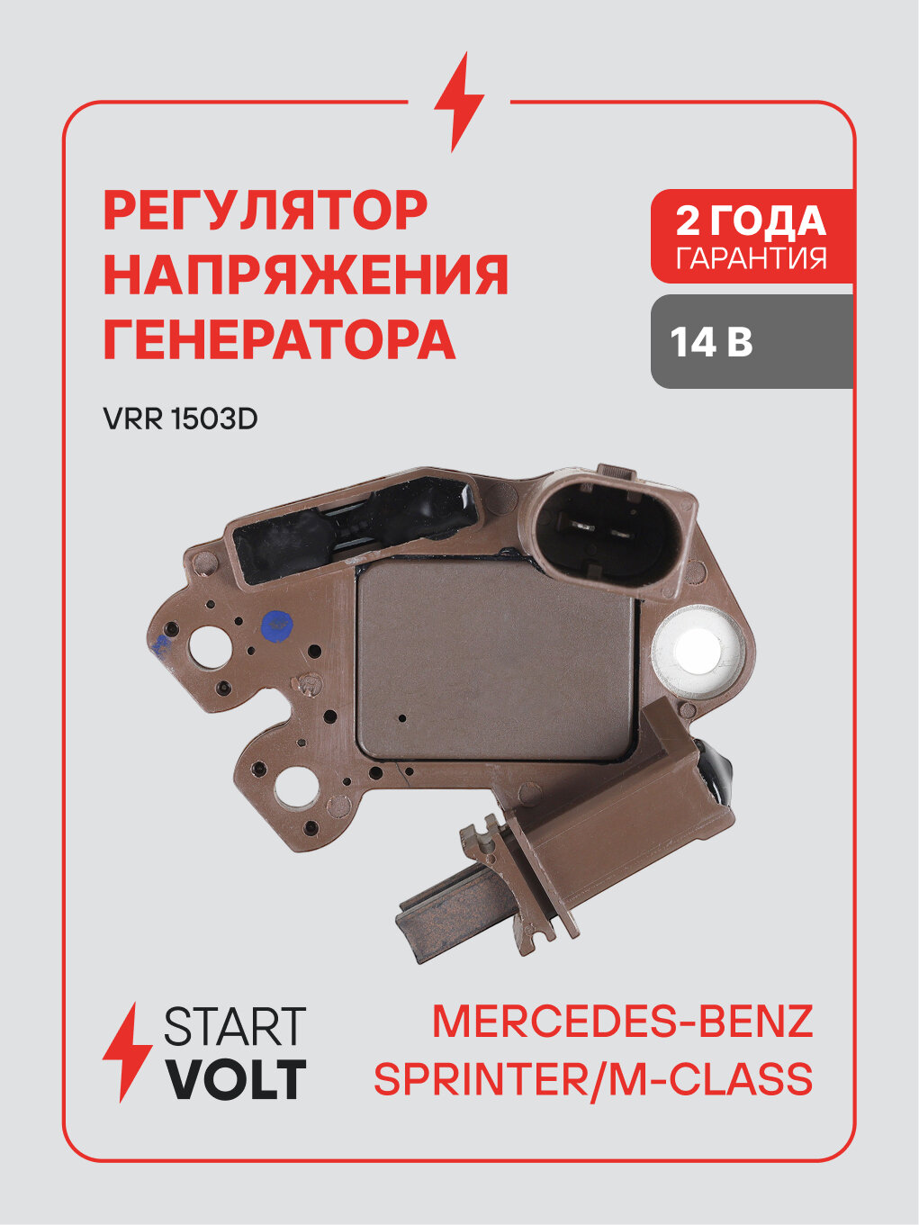 Регулятор напряжения генератора для автомобилей Mercedes-Benz Sprinter W909 (13-) 2.1CDI/M W164 (05-) 3.0D VRR 1503D StartVolt