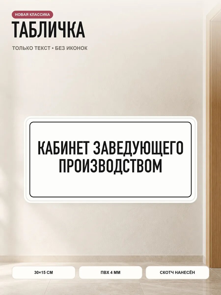 Табличка «кабинет заведующего производством» 30×15 см, белый
