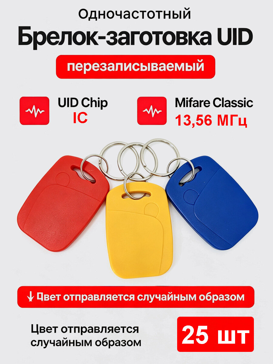 Брелок MIFARE ZERO 1K 13,56 МГц, перезаписываемый UID 4 байта, блок 0, разные цвета (25шт)