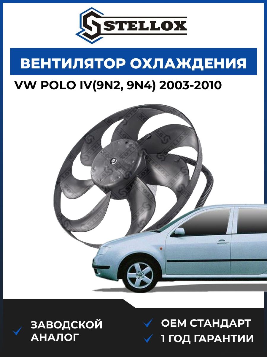 Вентилятор охлаждения Stellox 2999002SX Фольксваген Поло IV Vw Polo IV 2003-2010
