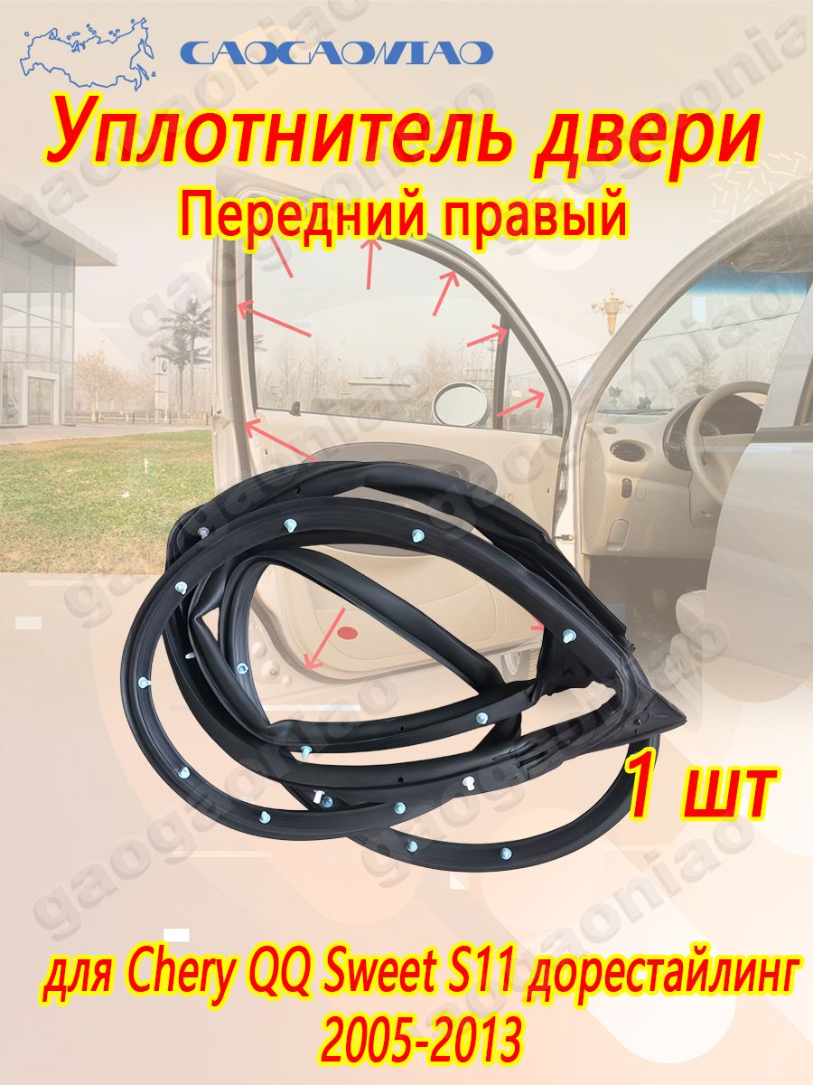 Уплотнитель автомобильный арт. Резиновый уплотнитель двери для Chery QQ Sweet S11 дорестайлинг 2005-2013, передний левый / передний правый / задний левый / задний правый