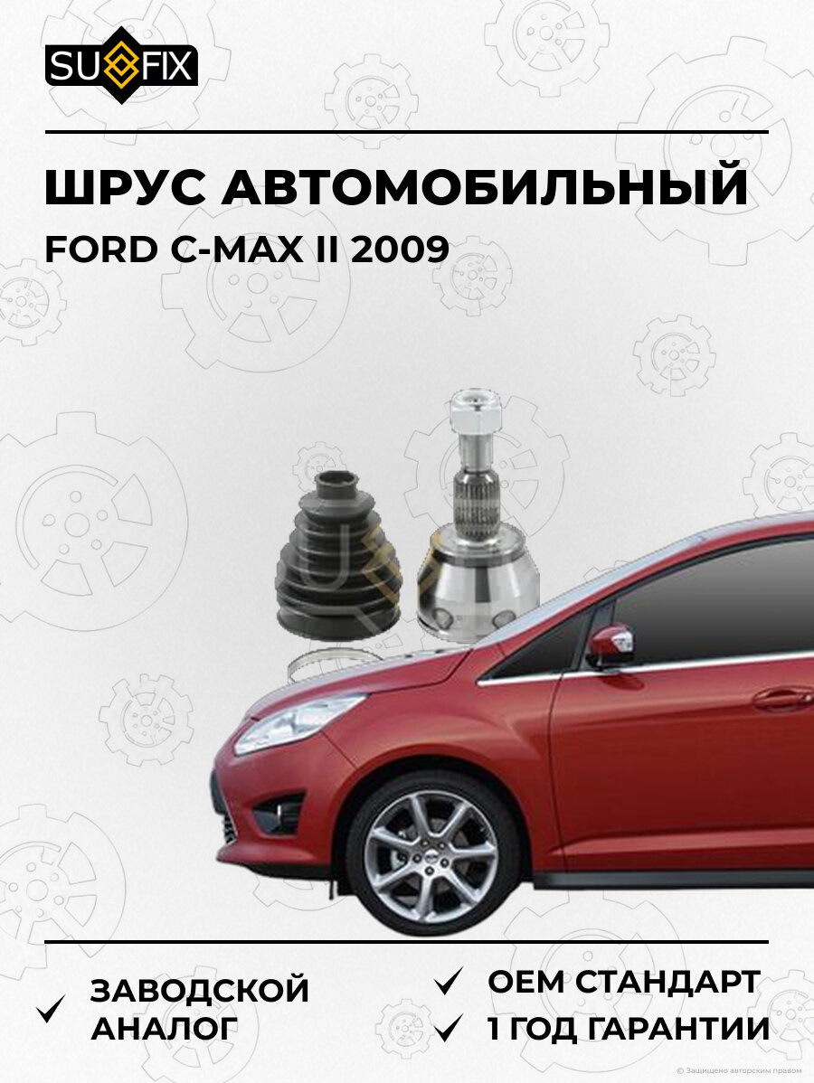 ШРУС автомобильный SUFIX ST1266 Форд Си-Макс II FORD C-MAX II 2009