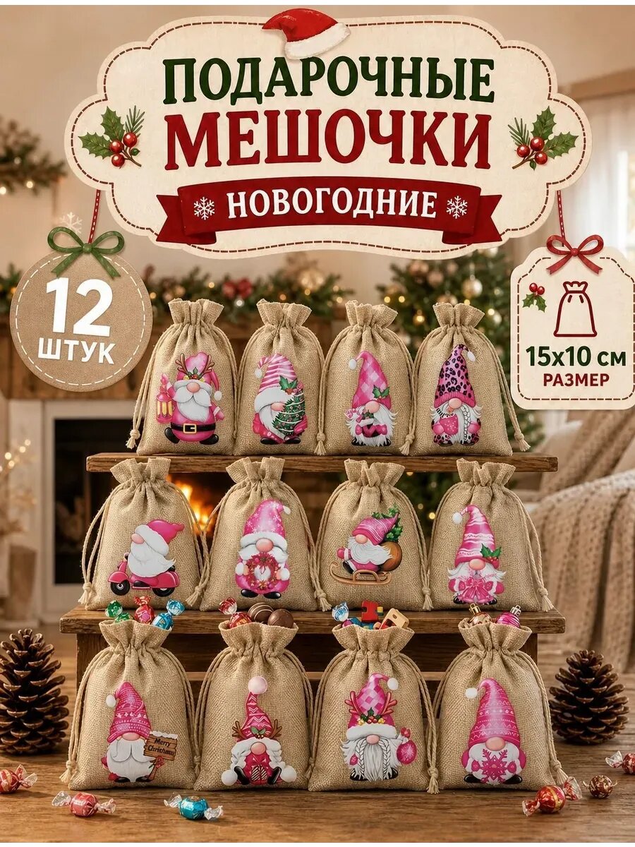 Мешочек подарочный новогодний упаковка для конфет