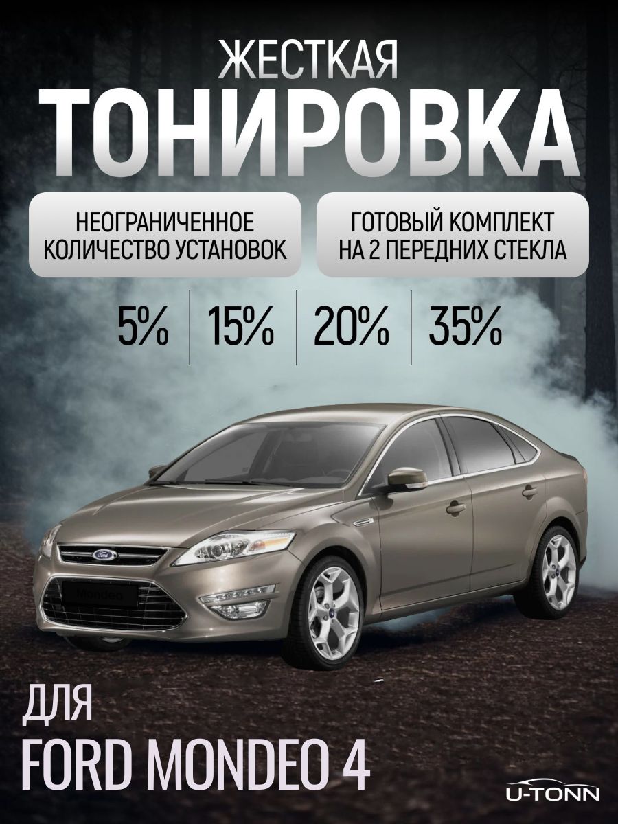 Жёсткая тонировка для Ford Mondeo 4 пок 5% / Съемная тонировка для Форд Мондео 4 пок 5%