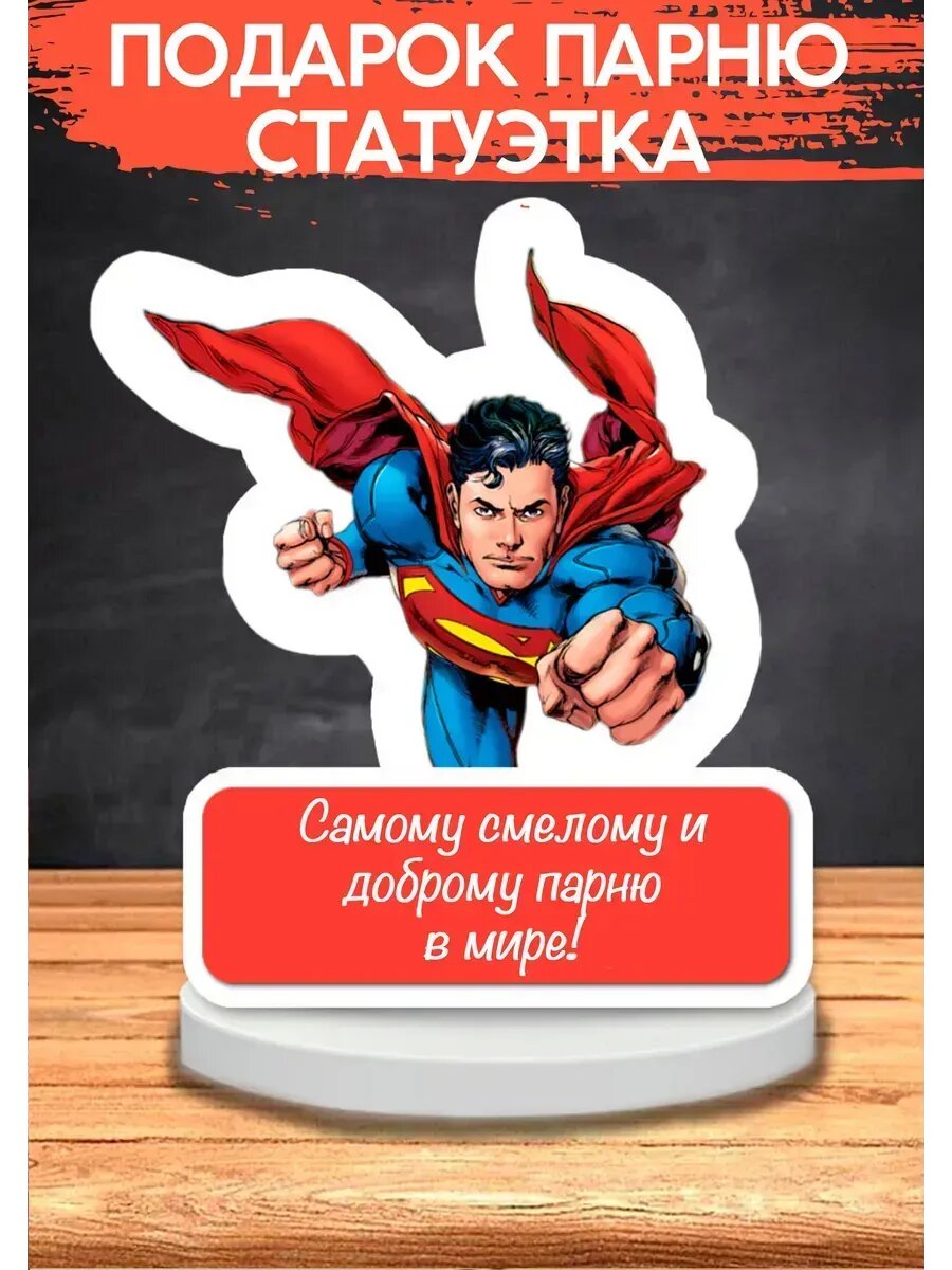 Подарок парню, статуэтка, открытка, 11×13 см, подарок папе, на 23 февраля