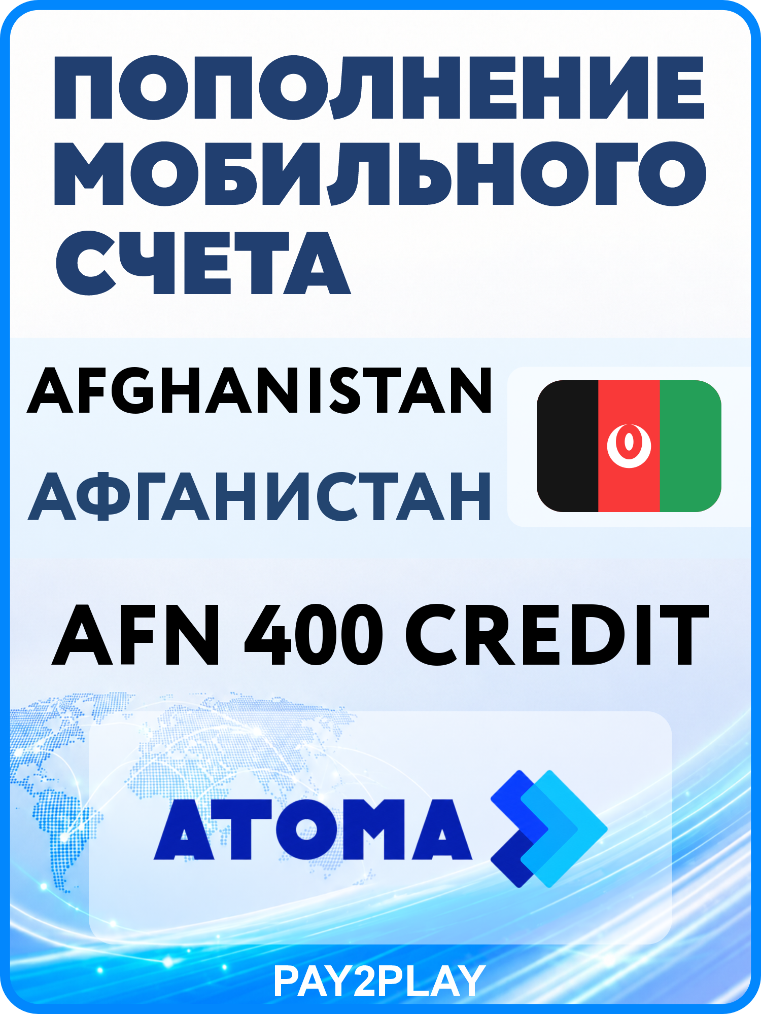 Моментальное пополнение мобильного счета ATOMA Afghanistan на 400 AFN | Афганистан