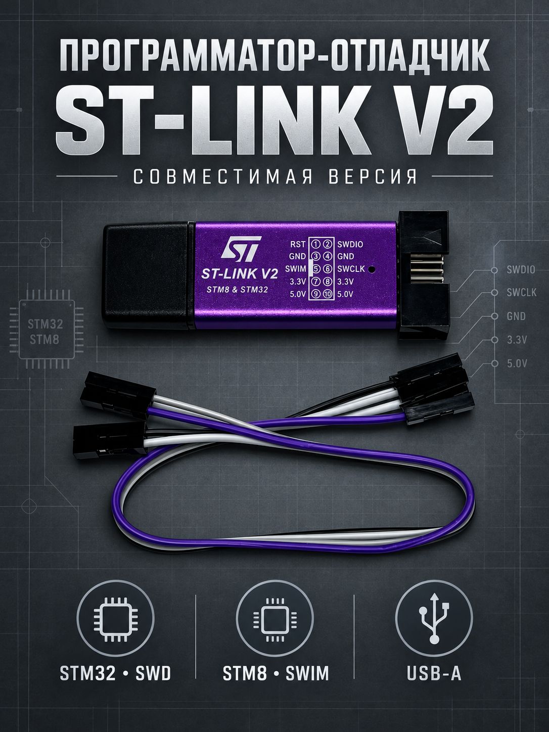 Программатор STM-LINK V2