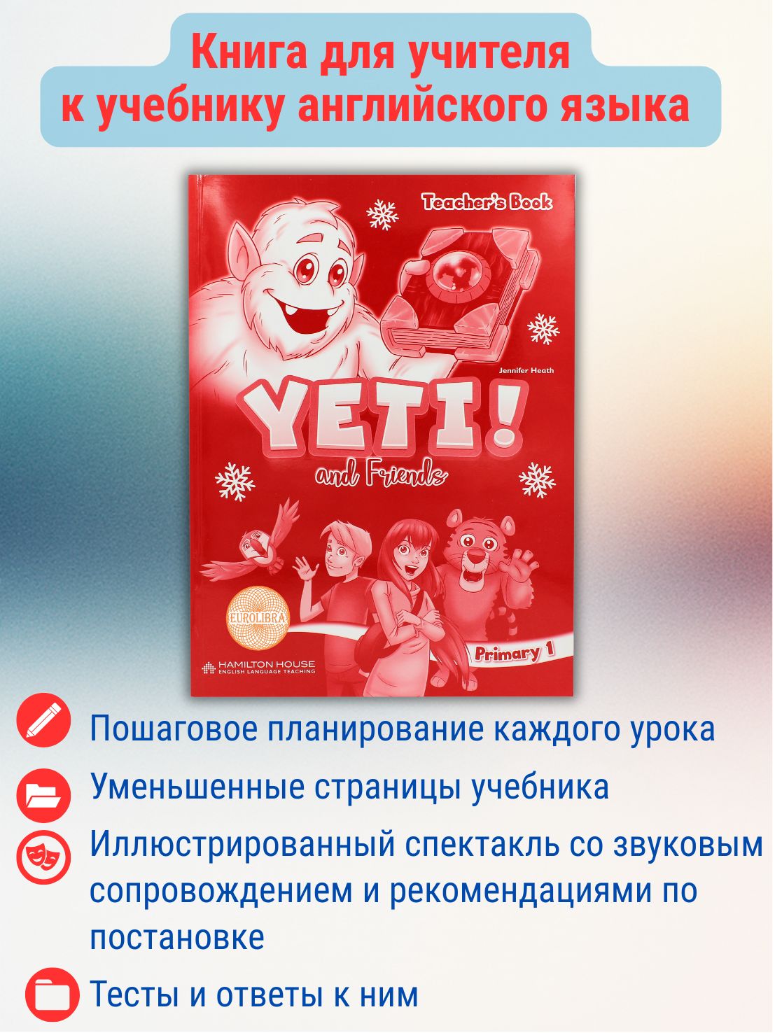 Yeti and Friends 1 Teacher's book / Книга для учителя к учебнику английского языка