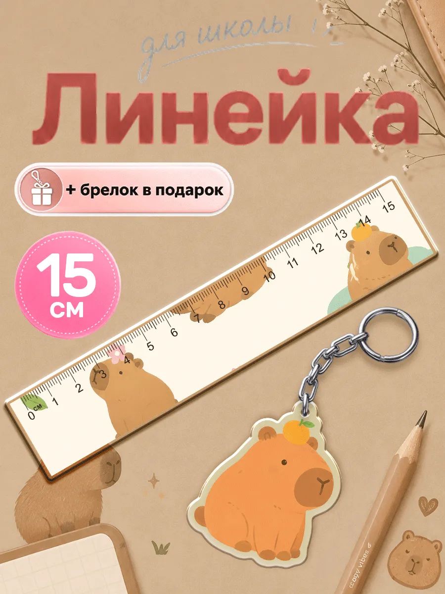 Канцелярия для школы линейка 15 см Капибара