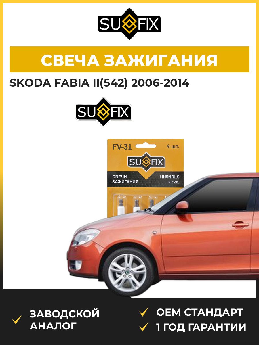 Свеча зажигания SUFIX FV31 Шкода Фабия II Skoda Fabia II 2006-2014