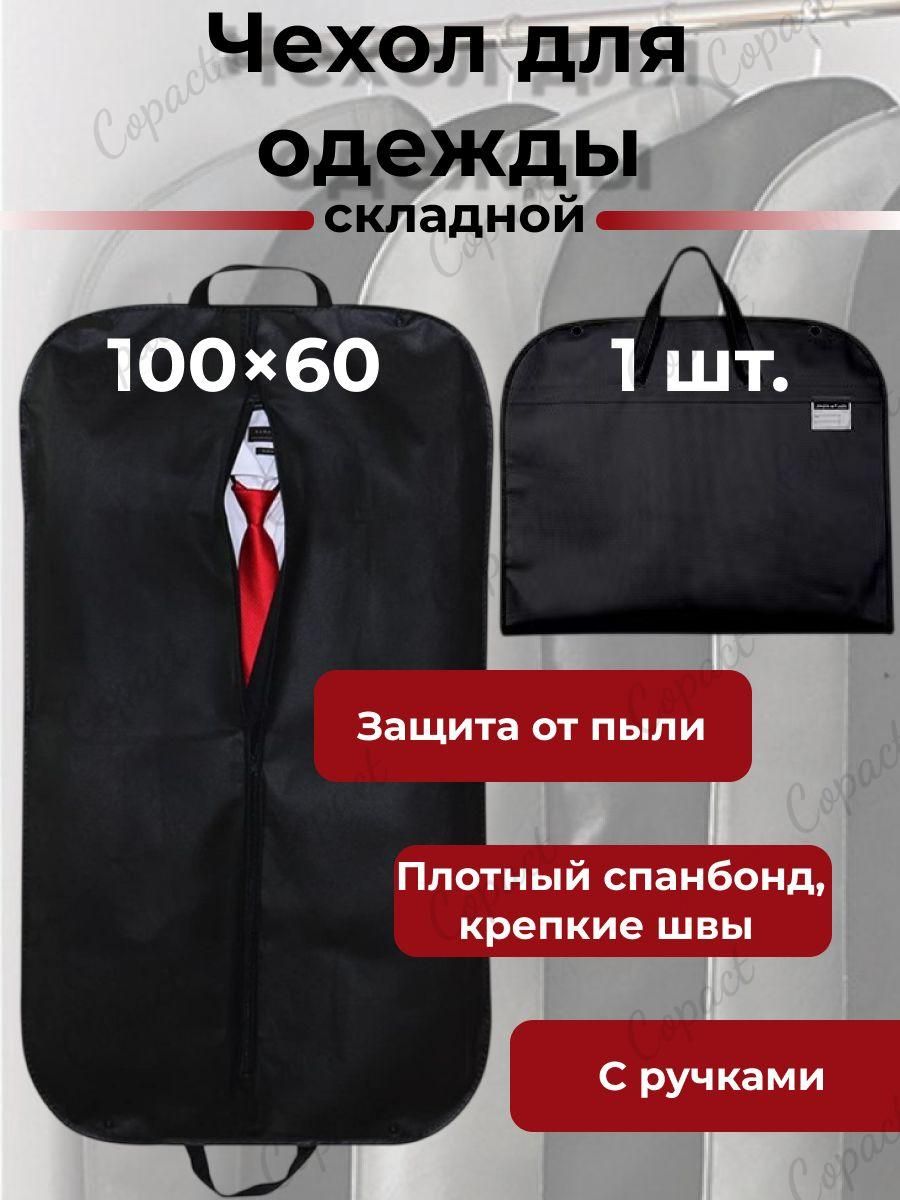 Чехол для одежды 100x60 см, 1 шт
