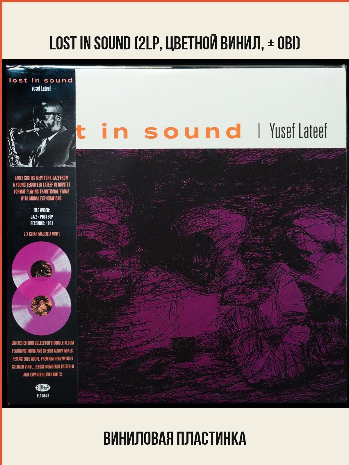 Виниловая пластинка Good Time Yusef Lateef – Lost In Sound (2LP, цветной винил, + obi)