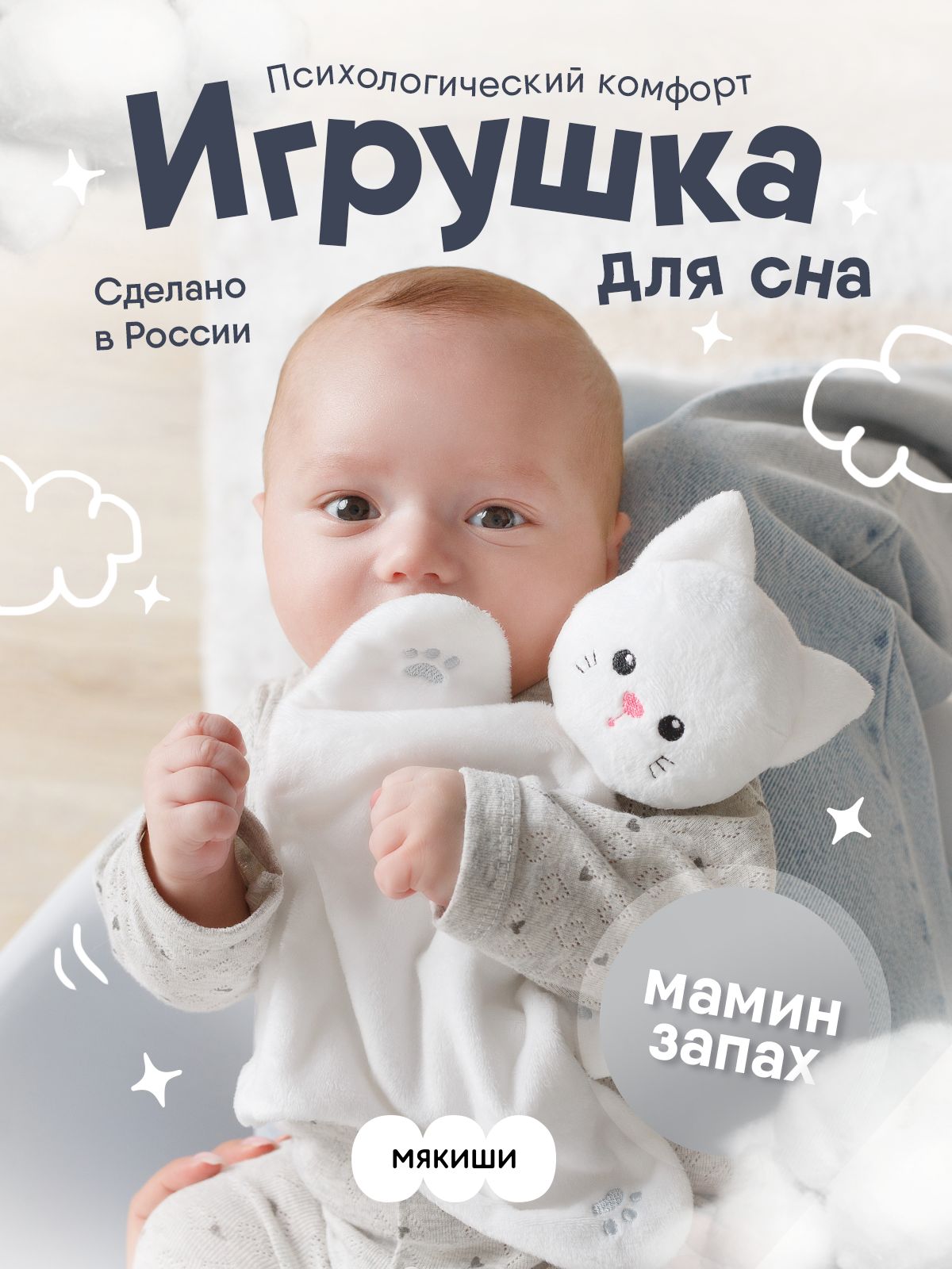 Игрушка для сна "Мякиши", комфортер для новорожденных Котенок "Томас", 0+