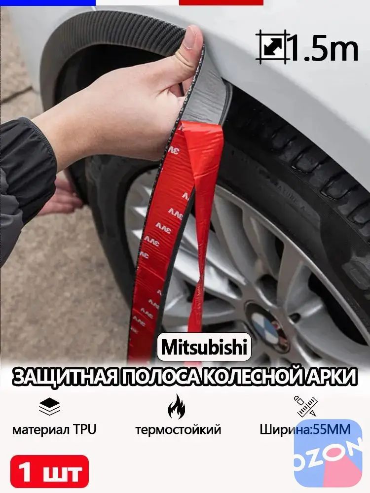 Защитные накладки на колесные арки Mitsubishi1 шт, молдинги противоударные, самоклеящиеся, черные