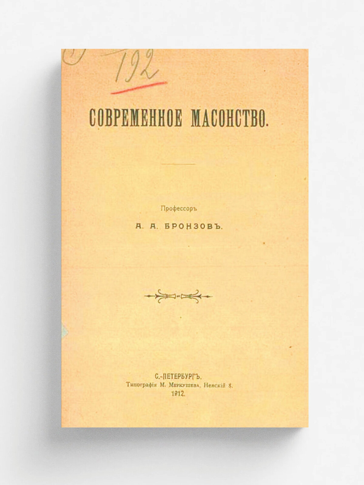 Современное масонство — фото 1