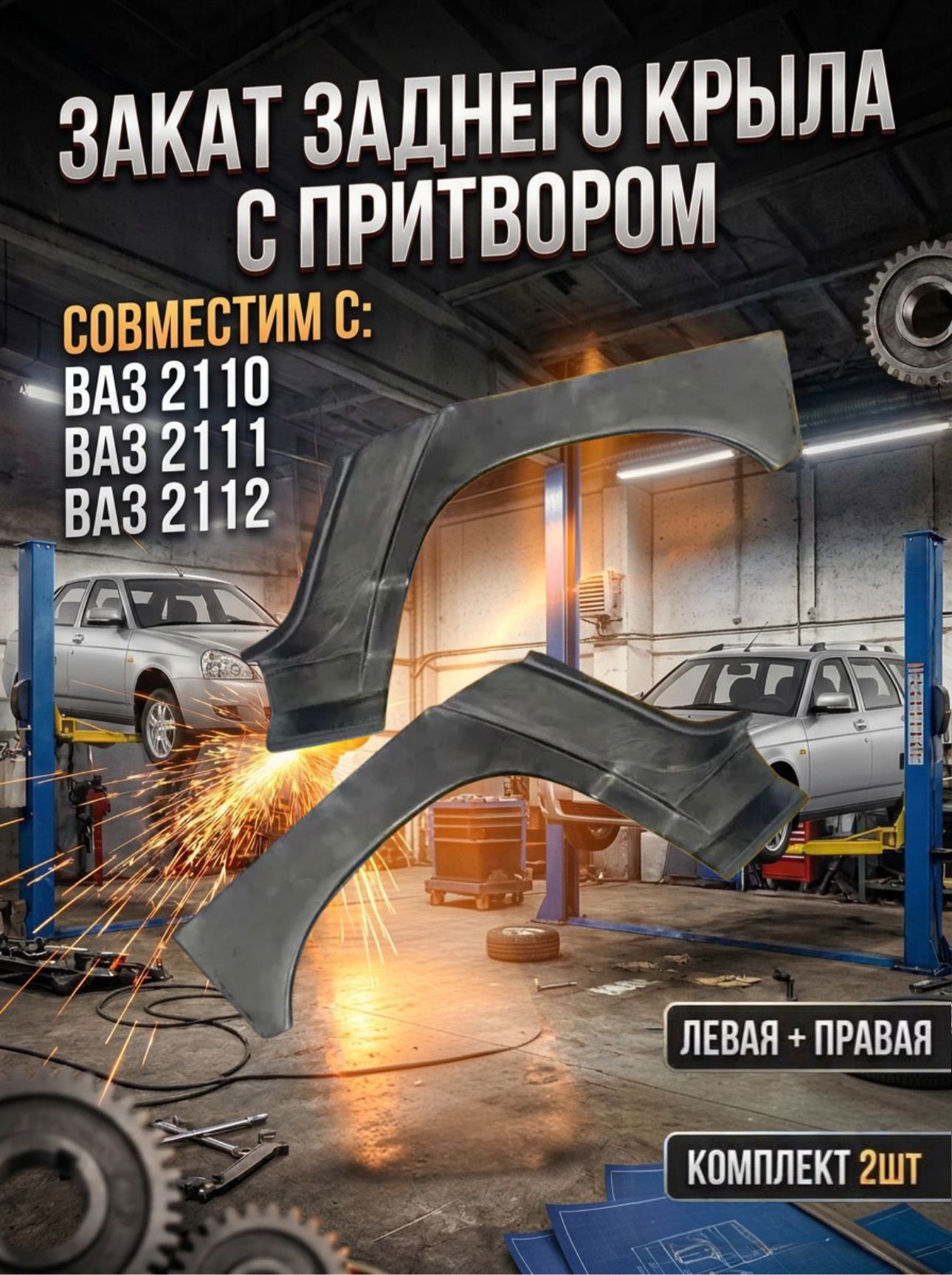 Закат (рем. вставка) заднего крыла и арки с притвором комплект совместим с ВАЗ 2110-2112