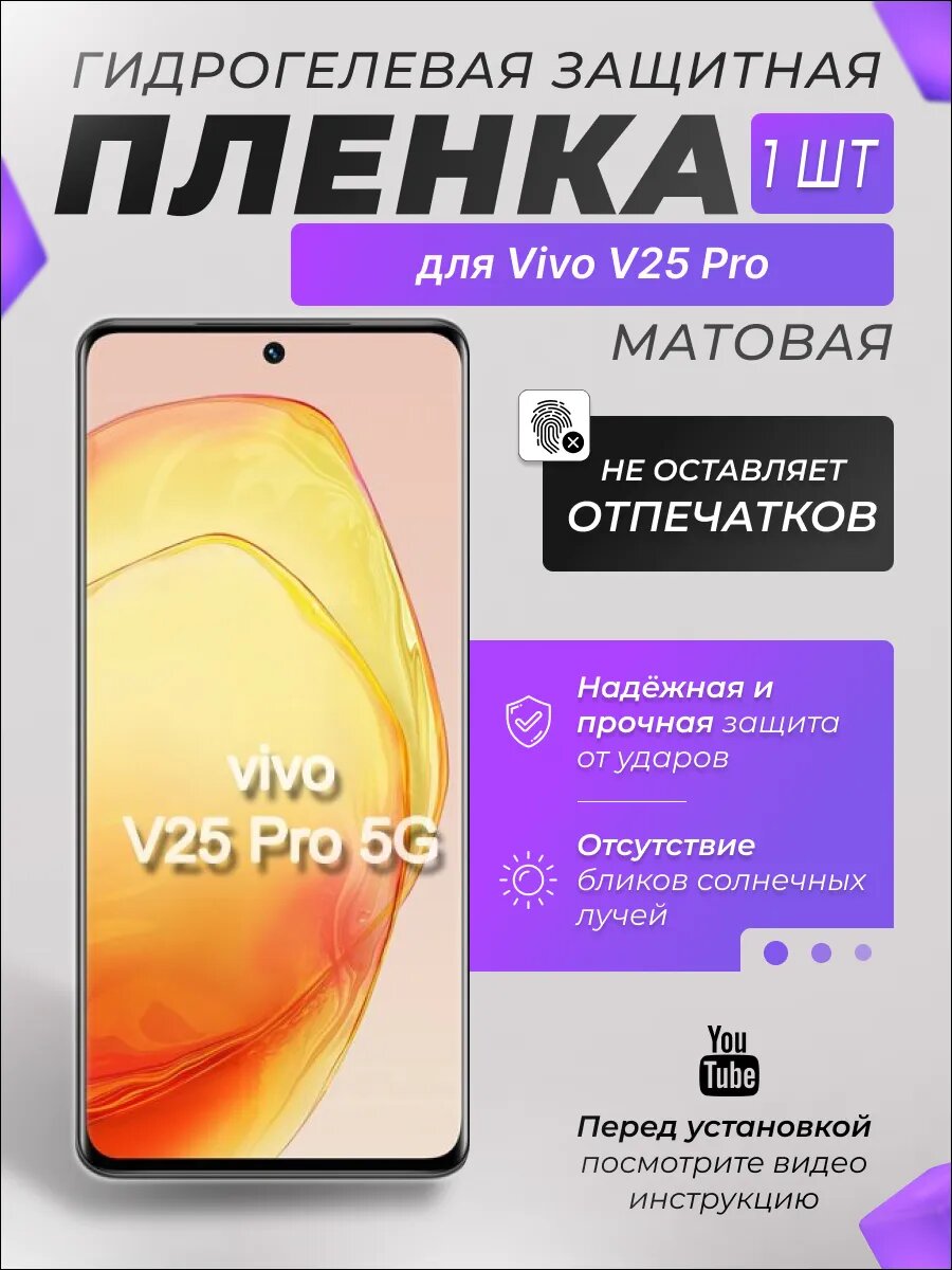 Защитная гидрогелевая плёнка X-LanD для VIVO V25 Pro, матовая, 1 шт.