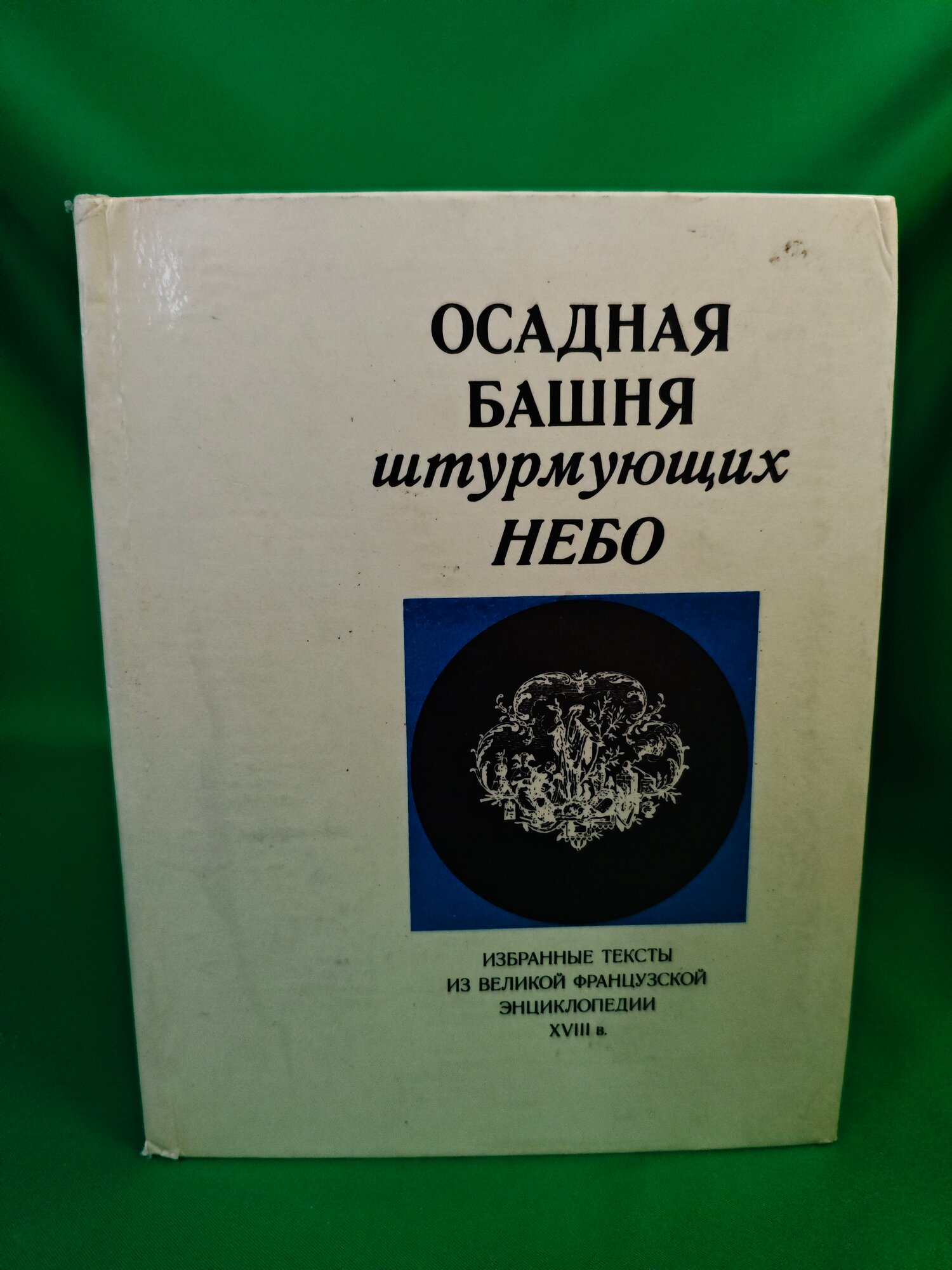 Осадная башня штурмующих небо Букинистическая книга для всех. Печатное издание.