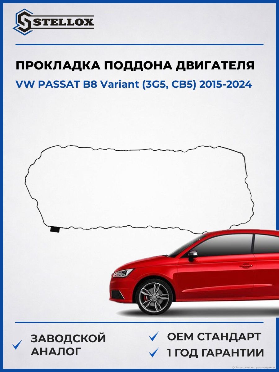 Прокладка поддона двигателя Stellox 1129078SX Фольксваген Пассат B8 Вариант Vw Passat B8 Variant 2015-2024