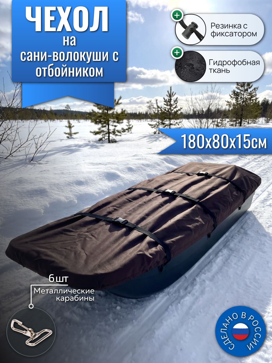 Чехол на сани-волокуши с отбойником, 180х80х15см, коричневый