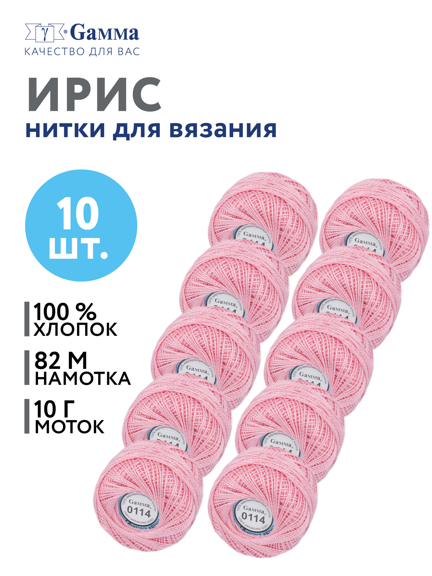 Пряжа нитки Ирис "Gamma" набор 10 мотков, хлопок, 82м, для вязания №0114 светло-розовый