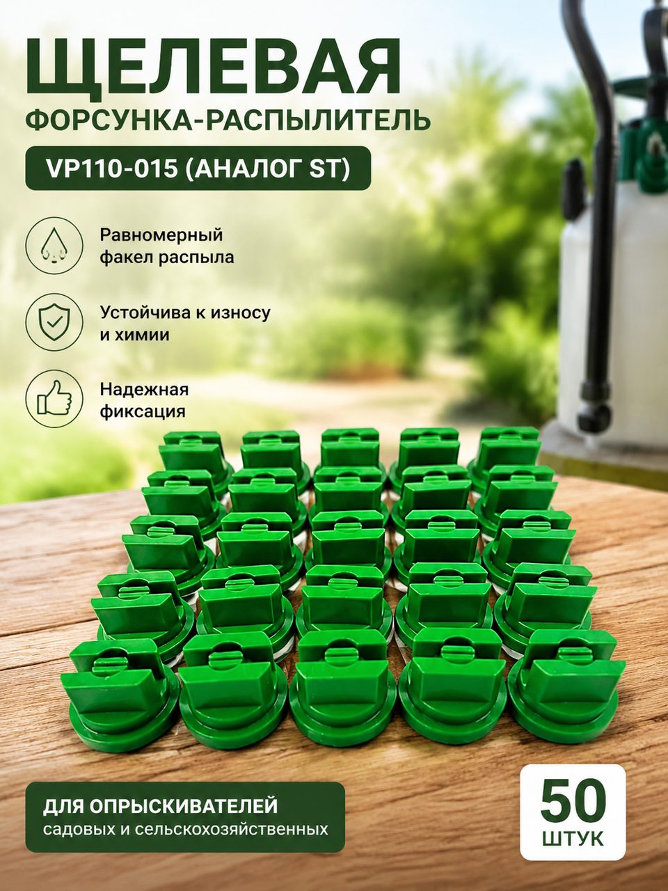Распылитель щелевой форсунка для опрыскивателя VP110-015 (аналог ST) зеленая 50 шт.