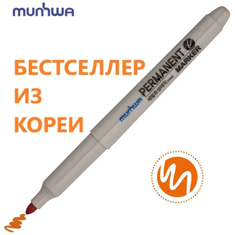Маркер перманентный MunHwa (Корея) оранжевый, пулевидный, 1,5мм