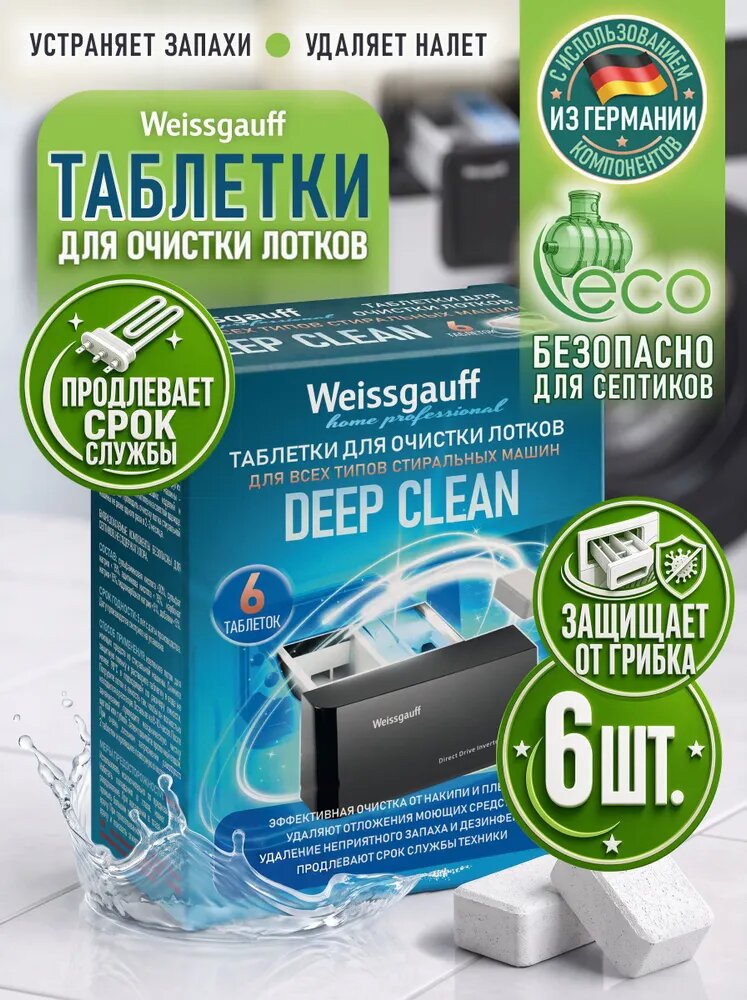 Таблетки для очистки лотков стиральных машин Weissgauff Deep Clean, 6 шт.